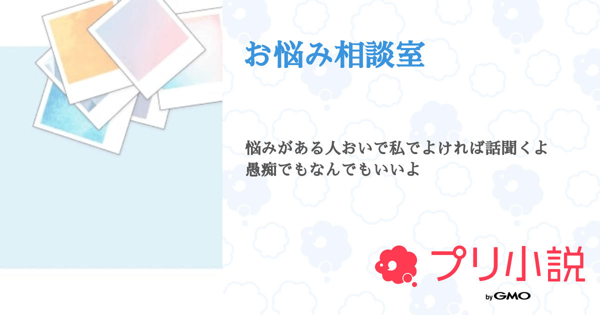 お悩み相談室 全1話 【連載中】(黒狐@west担ちろぴの好きさんの小説) 無料スマホ夢小説ならプリ小説 Bygmo